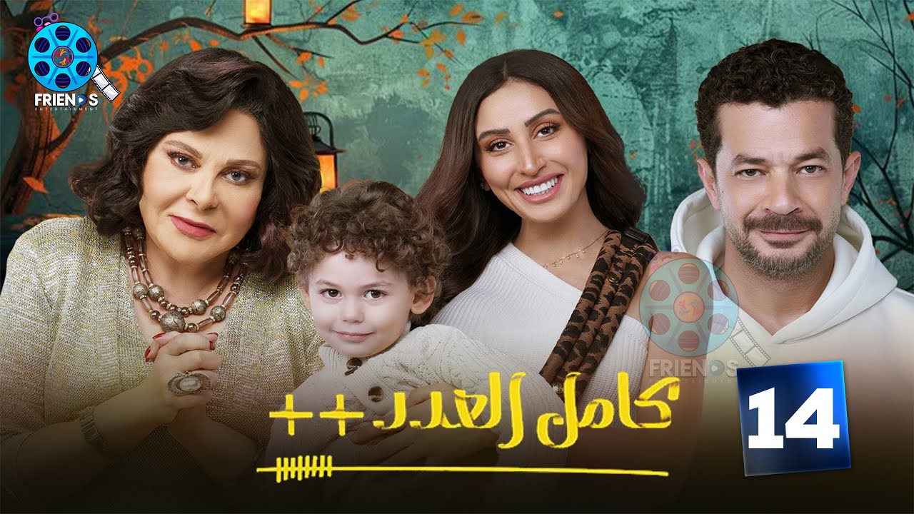 حصرياا الحلقه 14 من مسلسل "كامل العدد 3" بطوله #شريف _سلامة # دينا ...