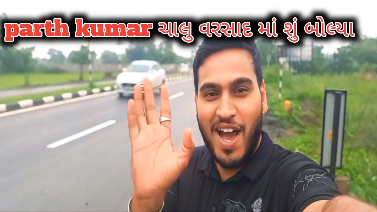 Parth Kumar ચાલુ વરસાદ માં શું બોલ્યા 😍 Gujarati Vlogs l varsad vlogs 🌧 ...