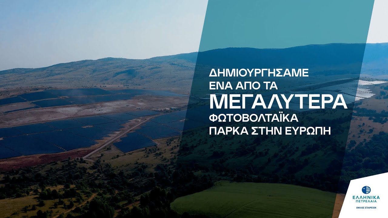 Φωτοβολταϊκό Πάρκο στην Κοζάνη-Όμιλος ΕΛΛΗΝΙΚΑ ΠΕΤΡΕΛΑΙΑ - YouTube