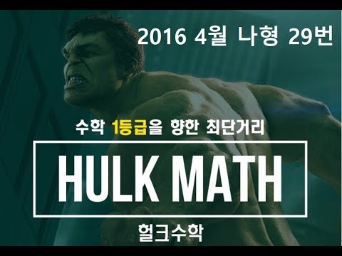 [수능 최적 HULK MATH!]2016 4월 모의고사 고3 수학나형 29번 - YouTube