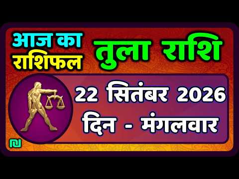 तुला  राशि 22  सितंबर  2026 |  Tula Rashi 22  September 2026 | Aaj Ka Tula Rashifal |#LibraHoroscope