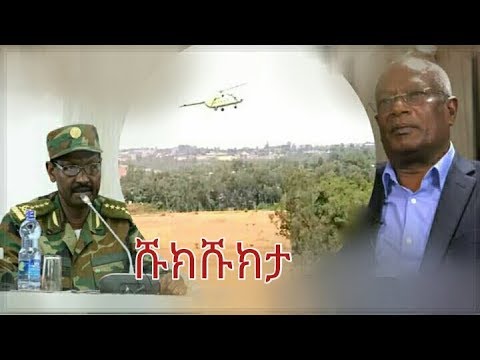 Shukshukta ( ሹክሹክታ ) የኢትዮጵያ አውሮፕላን በኦሮሚያ ክልል በምዕራብ ወለጋ ዞን - YouTube
