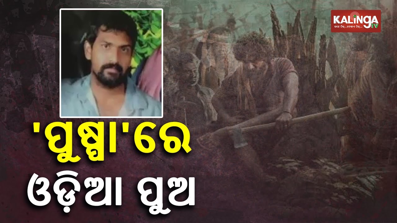 Odisha's M Ramakrishna Acted In Massive Blockbuster "Pushpa" Starring ...