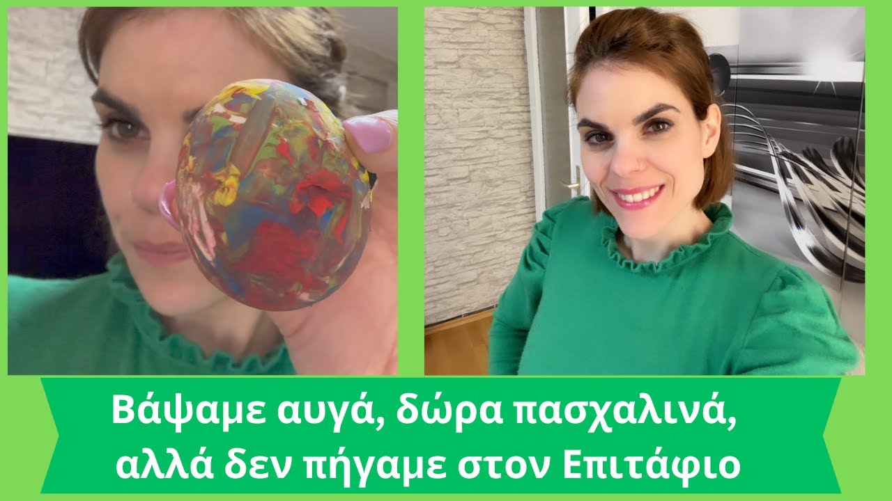 Πασχαλινό #vlog - Βάψαμε αυγά, δώρα πασχαλινά, αλλά δυστυχώς δεν πήγαμε ...
