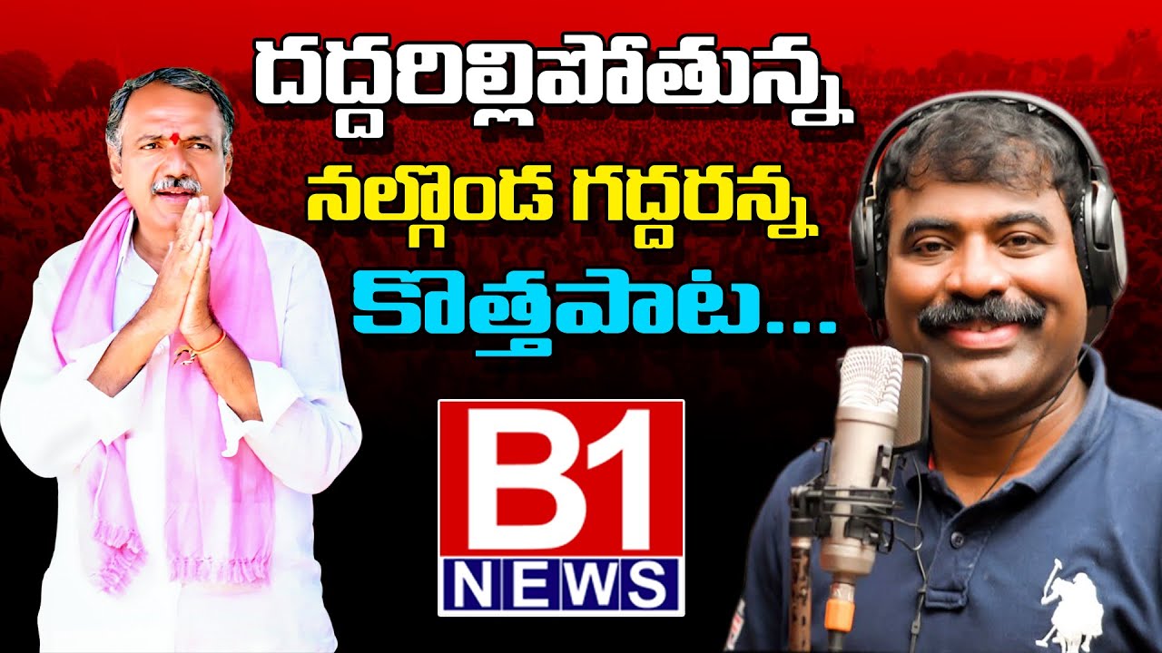 NALGONDA GADDAR POWERFUL SONG ON GANDRA VENKATA RAMANA REDDY | B1NEWS ...