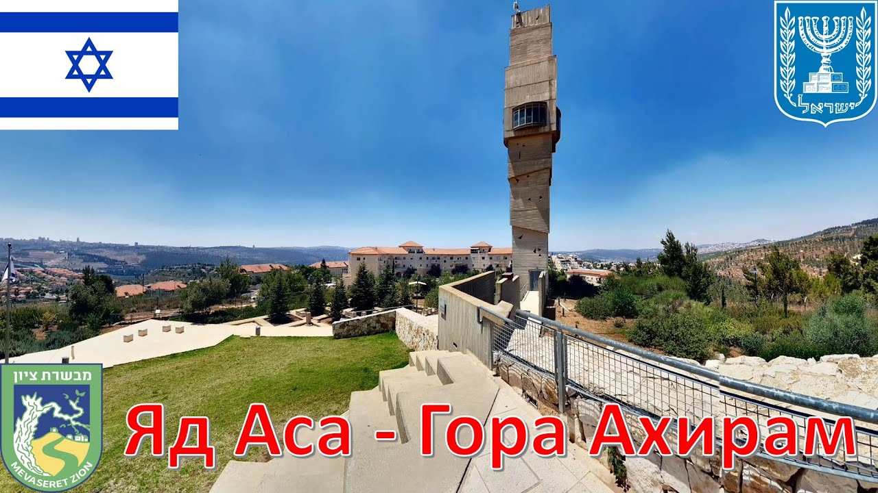 Яд Аса - Гора Ахирам - Израиль / יד אסא - הר אחירם - ישראל / Yad Asa ...