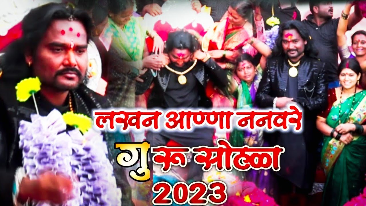 लखन आण्णा गुरू सोहळा2023LAKHAN ANNA GURU SOHALA 2023 - YouTube