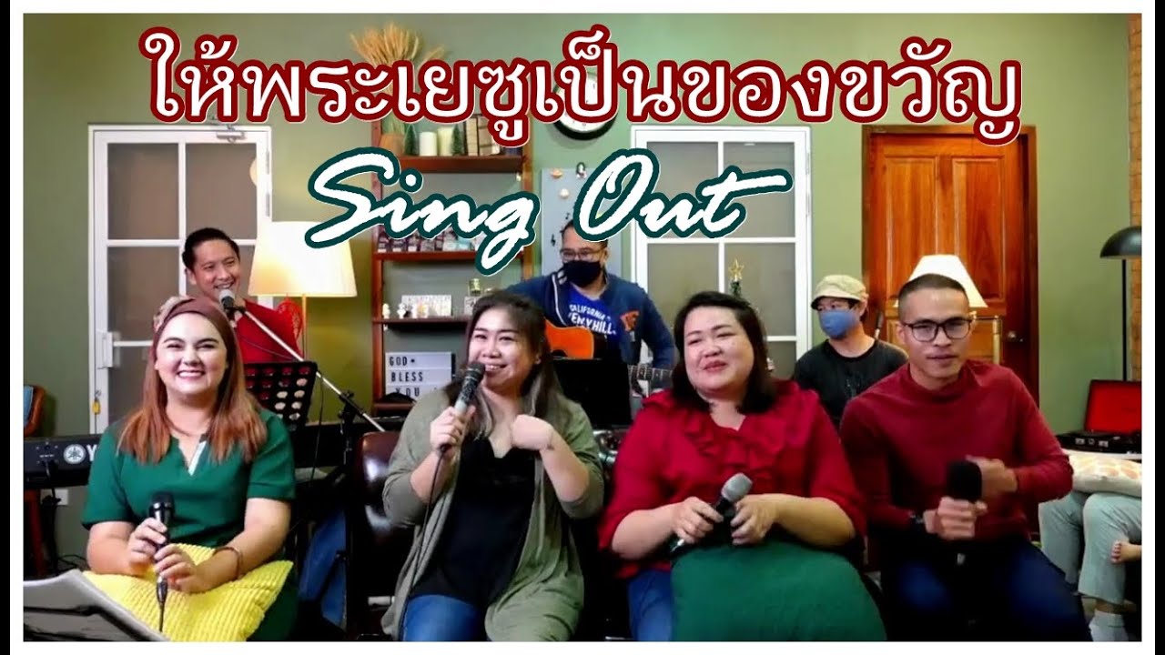 ให้พระเยซูเป็นของขวัญ - Sing Out - YouTube