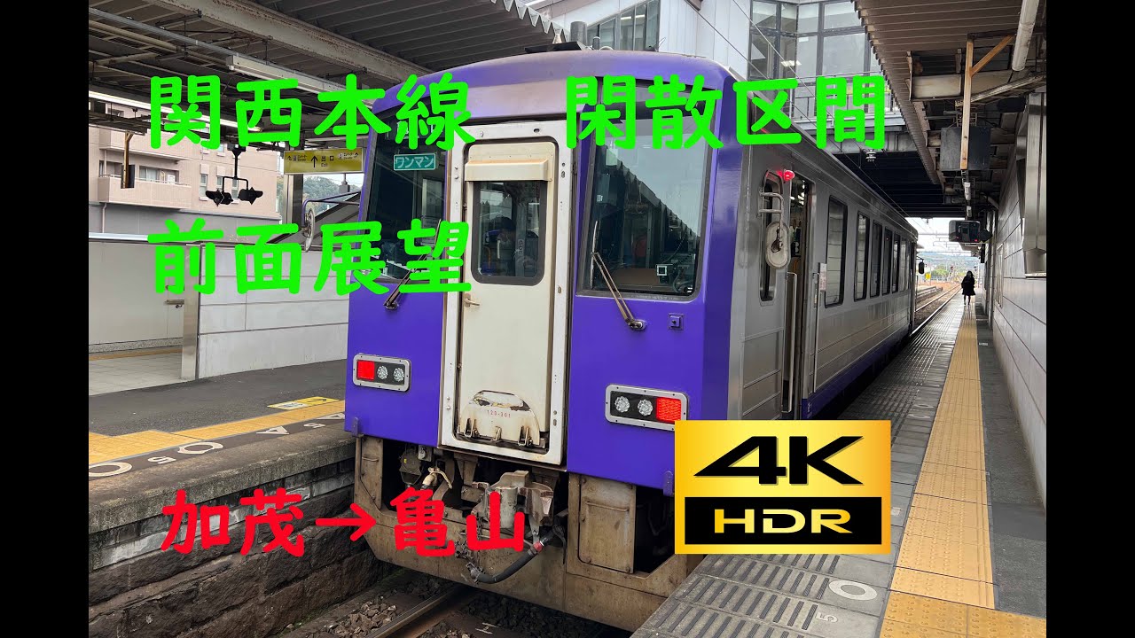 【4K 60p HDR】前面展望 関西本線 閑散区間（加茂→亀山）；Cab View kansai Main Line (kamo→ ...