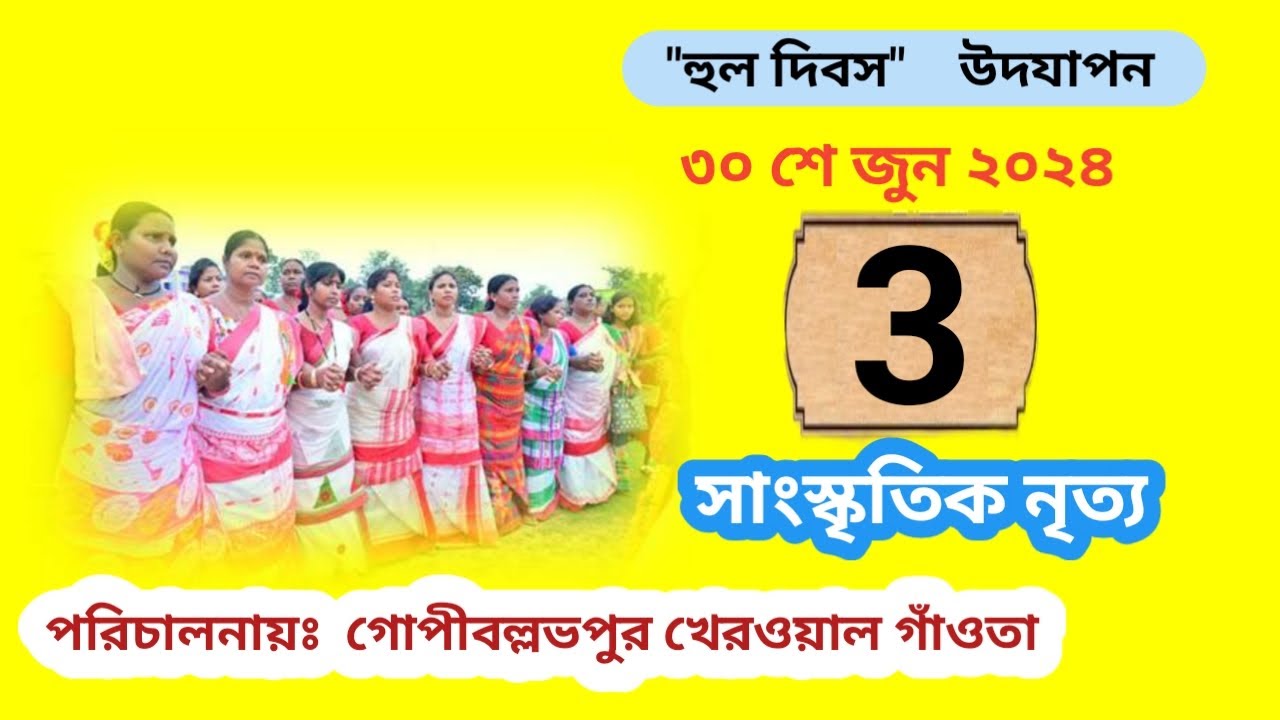 Cultural Dance-3 on 170th ""HUL DIVAS'' || 2024. Gopiballavpur Kherwal ...