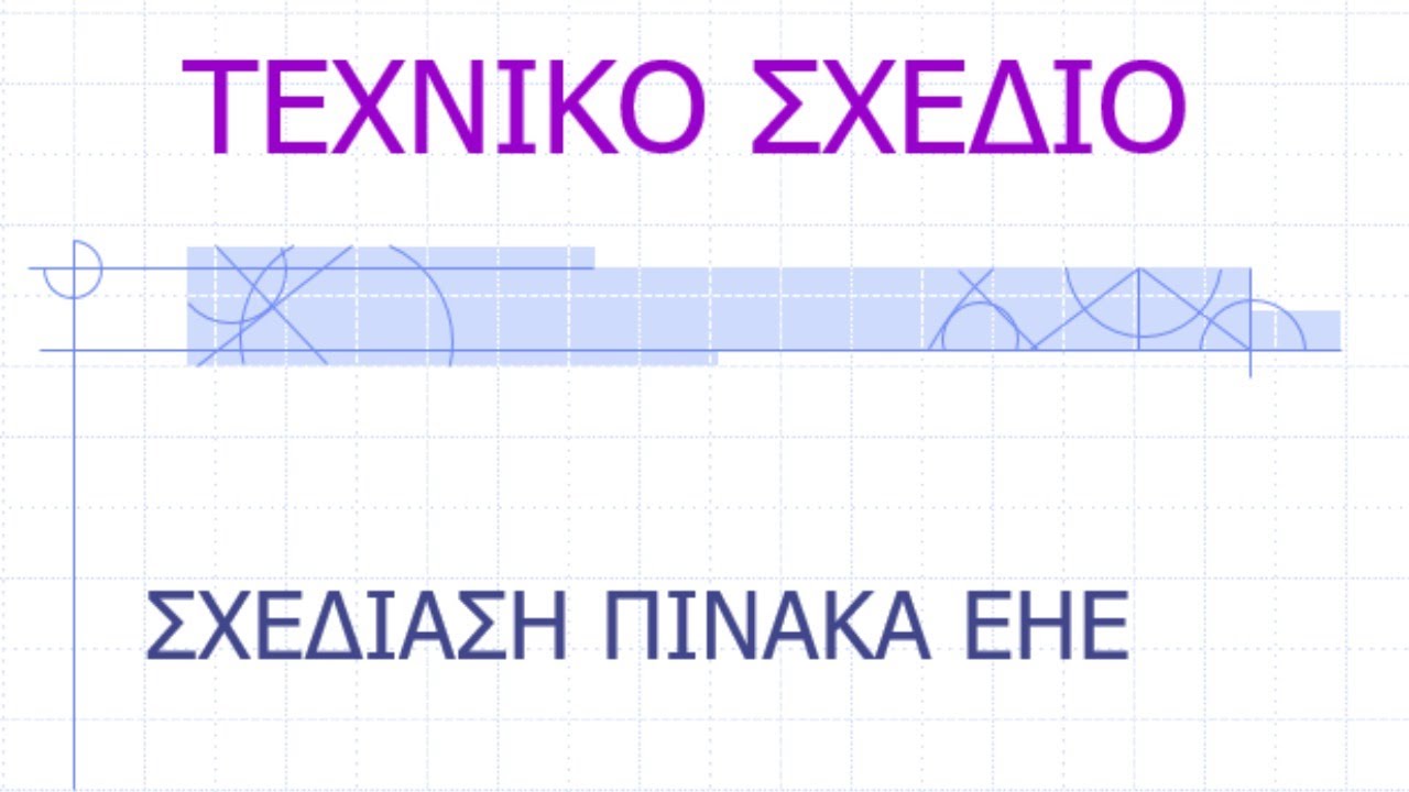 Τεχνικό Σχέδιο - Σχεδίαση πίνακα ΕΗΕ - YouTube
