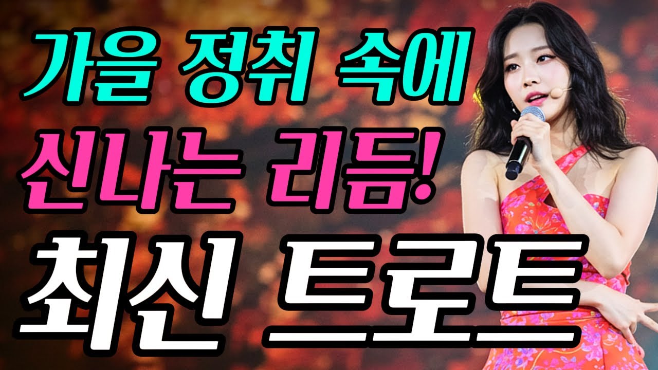 🍂쓸쓸한 가을? 이제 흥으로 채운다! 신나는 트로트 메들리 | 댄스트로트 | 최신트로트모음 | 트로트골든벨 | K-Trot ...