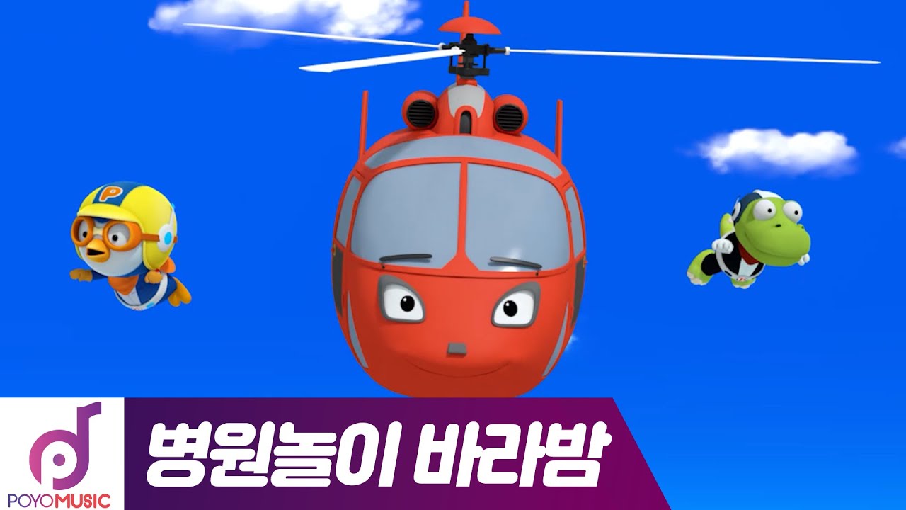 뽀로로 병원놀이 바라밤2 Lets Go 응급 구조대 어린이 동요 노래방 뽀로로 인기동요 뽀로로 노래 Youtube