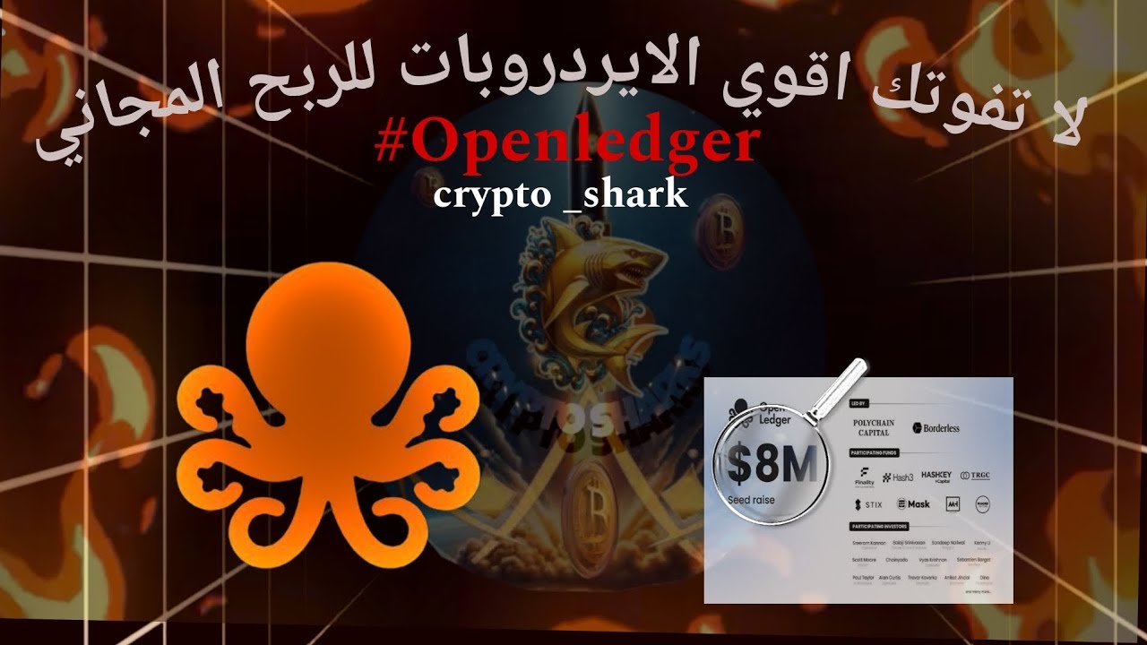 💲شرح طريقة التسجيل في ايردروب Openledger لعشاق الذكاء الاصطناعي ...