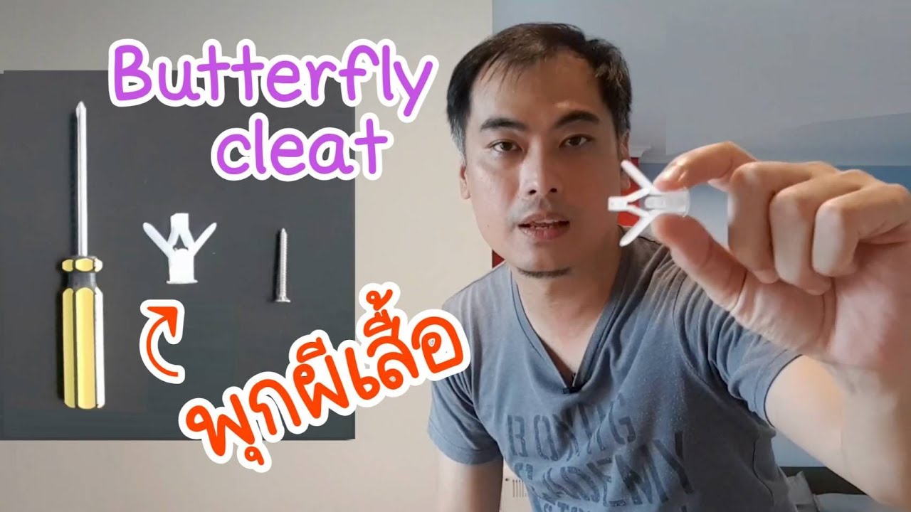 Butterfly cleat การใช้งานพุกผีเสื้อติดผนังยิปซั่ม | Kong workshop - YouTube