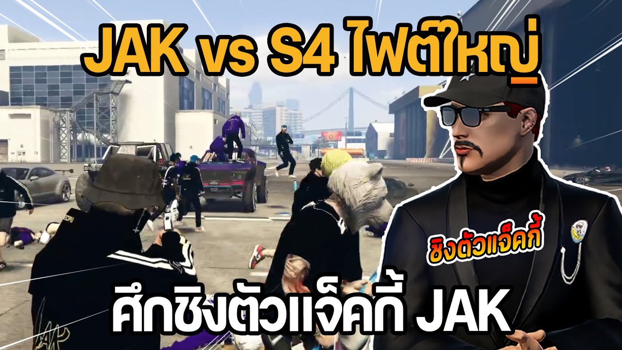 JAK vs S4 ไฟต์ใหญ่ ศึกชิงตัวแจ็คกี้ JAK | GTA Familie City - YouTube