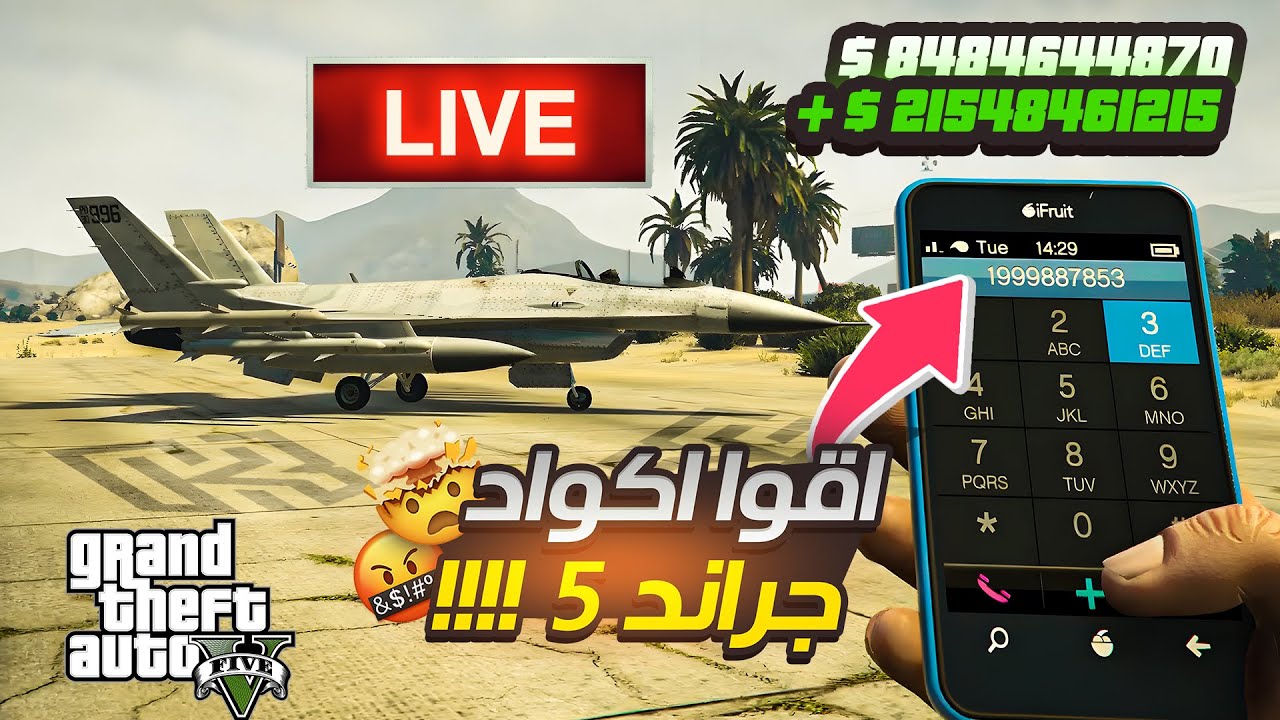 قراند 5 | أقوى كلمات سر في جراند 5 | اختبرنا أكواد GTA V - YouTube