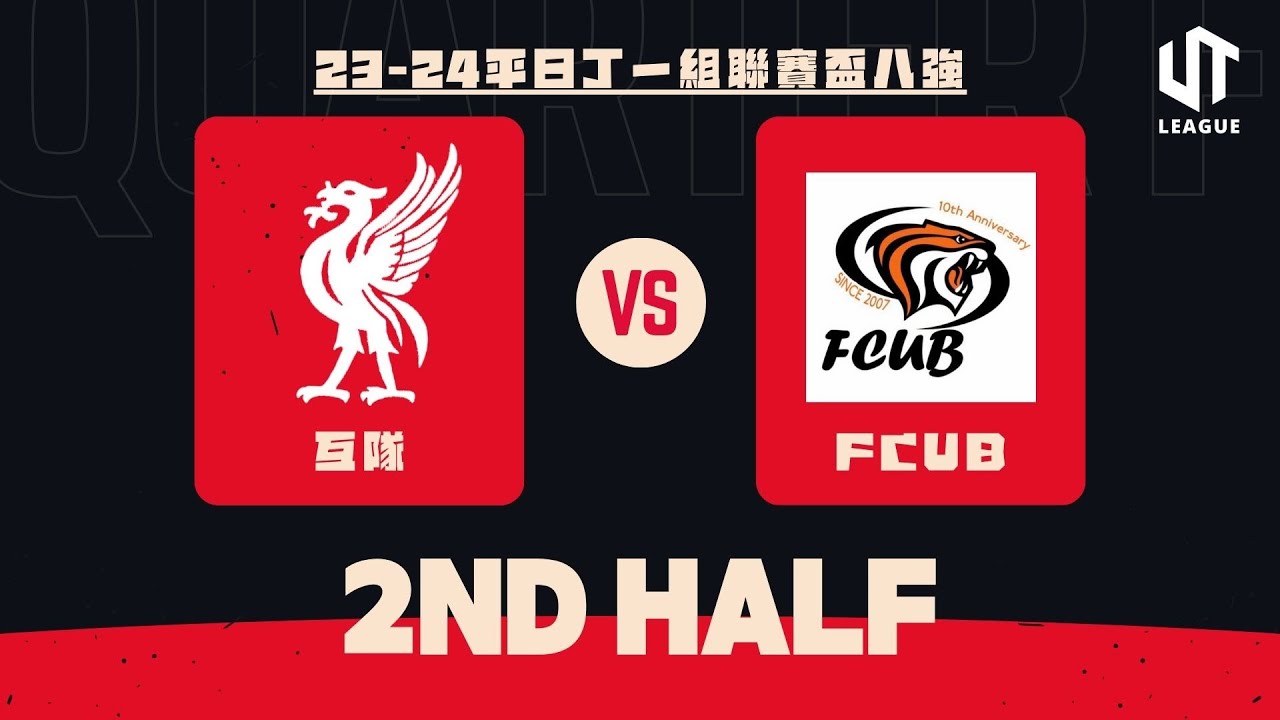 30/09/24 - UT League平日丁一組聯賽盃 - 互隊 (紅) vs FcUB (黃) (下半場) - YouTube