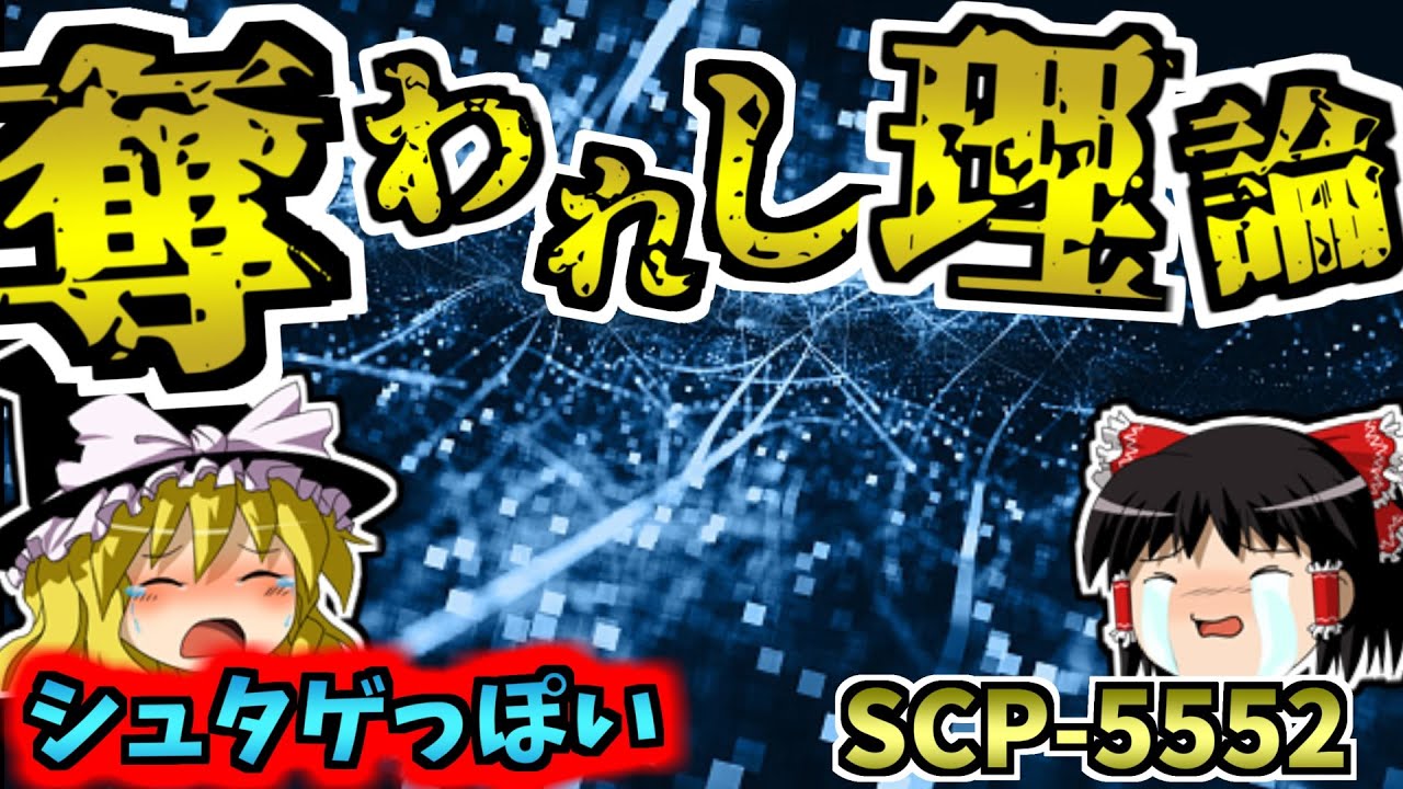 【ゆっくりSCP解説】SCP史上最高峰の傑作！シュタゲ好きは絶対ハマるSCPを解説！【SCP-5552:奪われし理論】 - YouTube