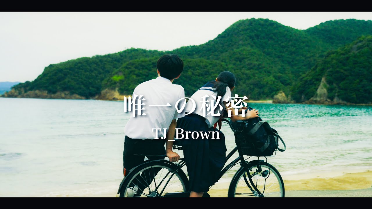 『唯一の秘密』TJ_Brown 【Official Music Video】 - YouTube