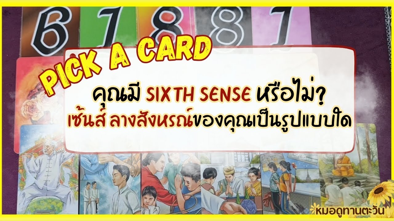 Pick a card คุณเป็นคนมี sixth sense หรือไม่?เซ้นส์หรือสัมผัสที่ 6 การ ...