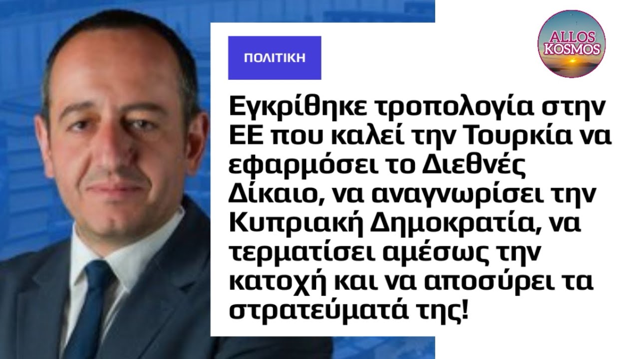 Ευρωβουλευτής της Κύπρου έφερε τροπολογία φωτιά υπέρ της Κύπρου, κατά ...