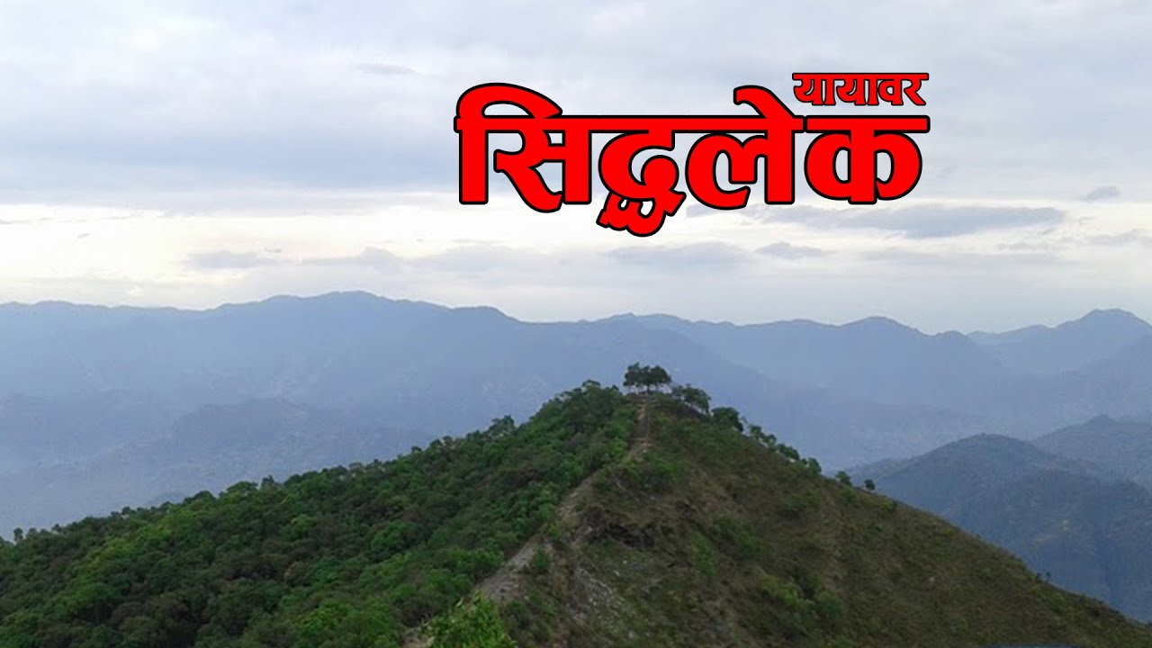 Yayabar | SIDDHALEK YATRA | Dhading bazar to Siddhalek | यात्रा ...