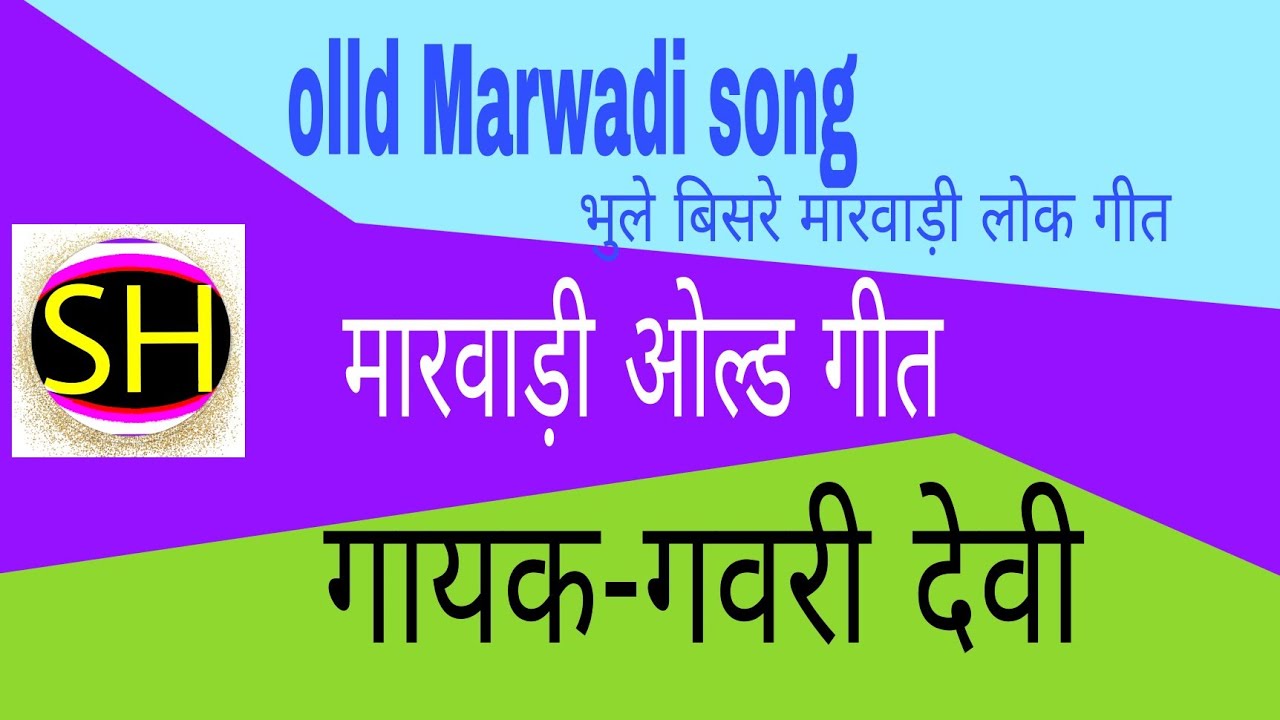 मारवाड़ी लोक गीत गायक गवरी देवी Marwadi song Gavri Devi - YouTube