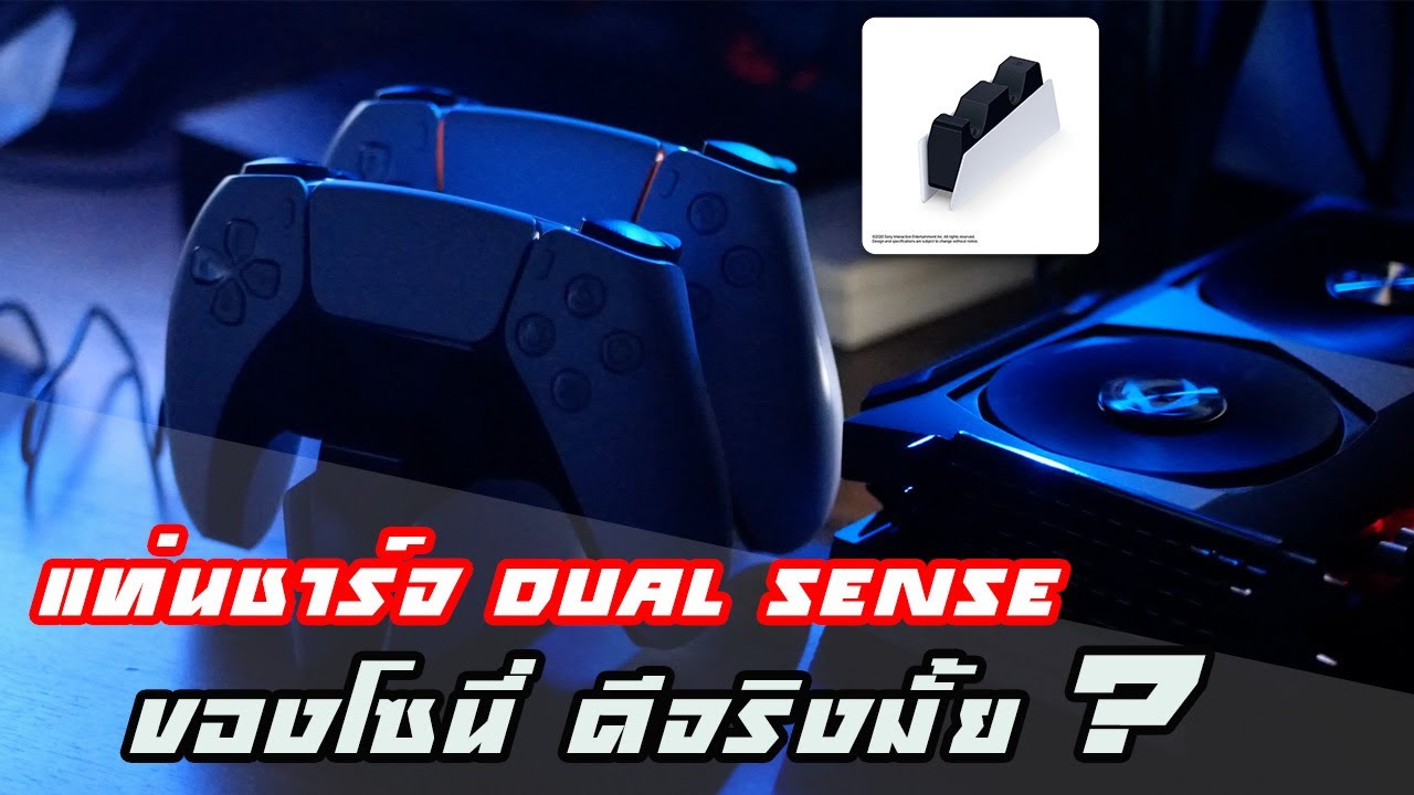 แกะกล่องแท่นชาร์จ DUAL SENSE ของโซนี่ ดีจริงมั้ย ? - YouTube