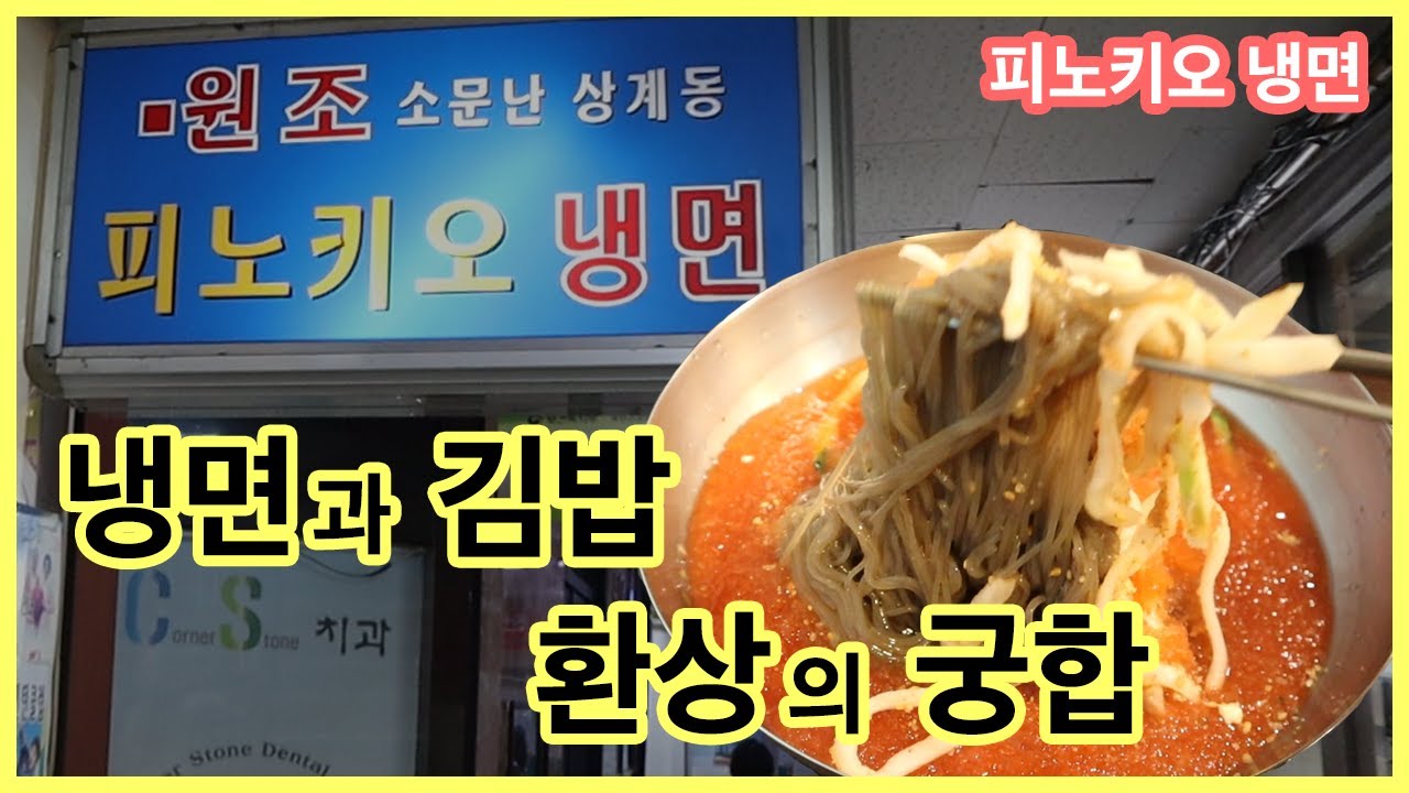 상계동 냉면 맛집 가성비 최고 피노키오냉면 / Cold Noodles & rice roll, Korean Food ...
