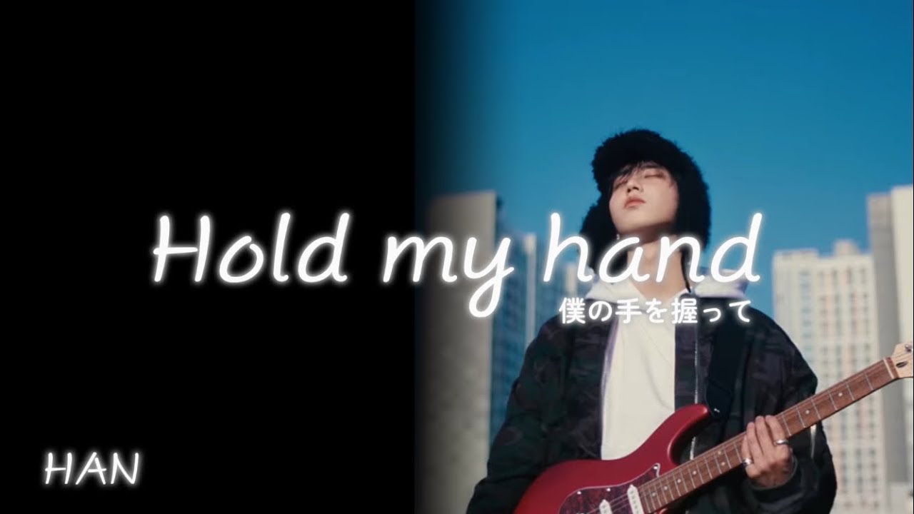 [ 日本語訳 / 歌詞 ] Hold my hand - HAN (Stray Kids) .· - YouTube