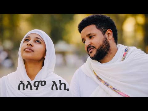 ሰላም ለኪ | Selam Leki – Original Ethiopian Soulful Music | Samuel ...
