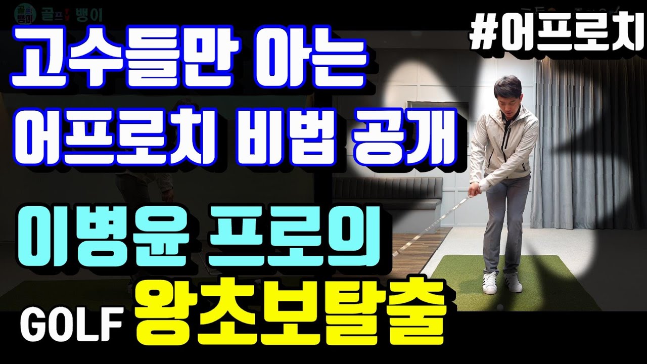 골프레슨 고수들만 아는 어프로치 비법 공개 어프로치 쉽게 굴리세요 이병윤프로 골뱅이tv Youtube