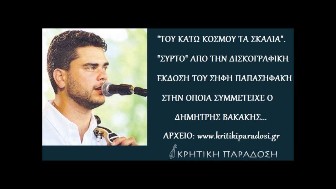 ΒΑΚΑΚΗΣ ΔΗΜΗΤΡΗΣ ΤΟΥ ΚΑΤΩ ΚΟΣΜΟΥ ΤΑ ΣΚΑΛΙΑ ΣΥΡΤΟ! - YouTube