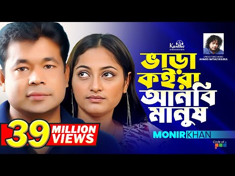Bhara Koira Anbi Manush | Monir Khan | ভাড়া কইরা আনবি মানুষ | Bangla Sad Song