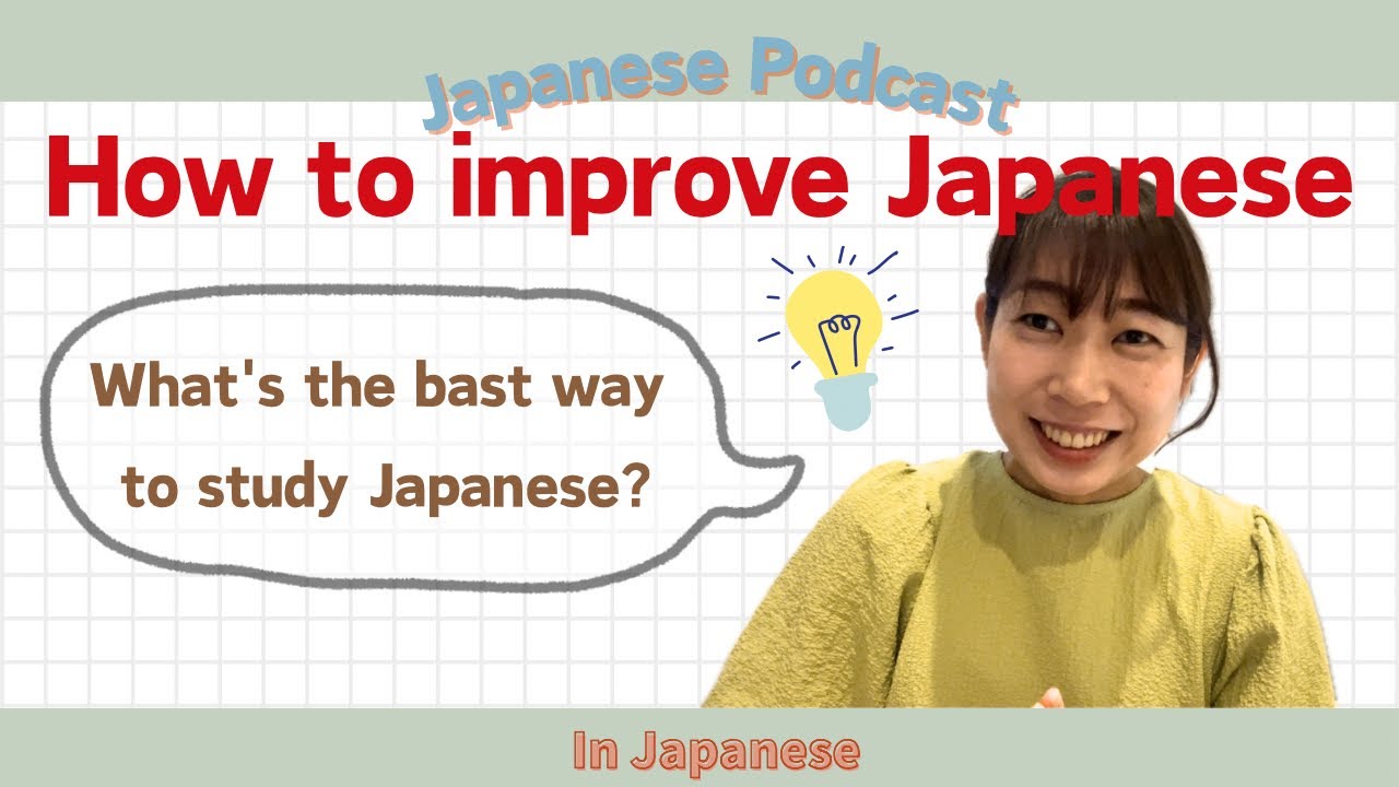 【日本語学習📖】How to improve Japanese? I’ll talk about the more effective way ...