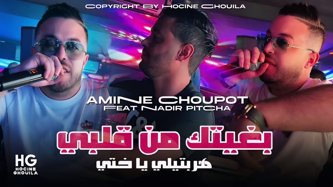 Cheb Amine Choupot _ Bghitek men galbi | بغيتك من قلبي (Ft. Nadir ...