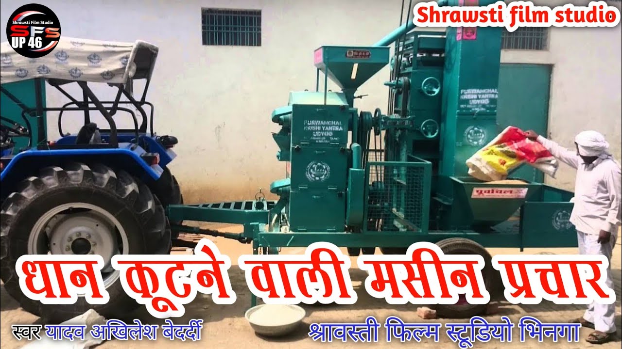 prachar dhan kutne ka धान कूटने वाली मशीन का स्पेशल प्रचार रिकॉर्डिंग ...