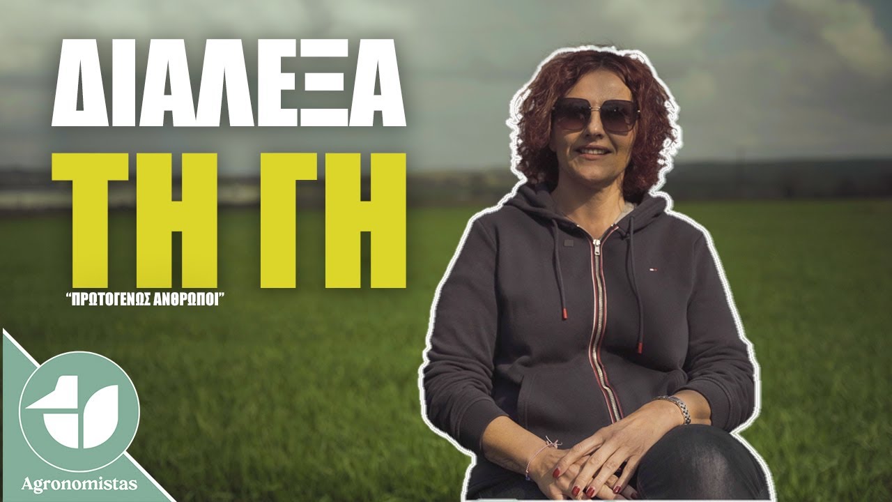 Η Μαρία από τη Σιταριά Κιλκίς: Μια Αγρότισσα μιλά για τη ζωή στη γη ...