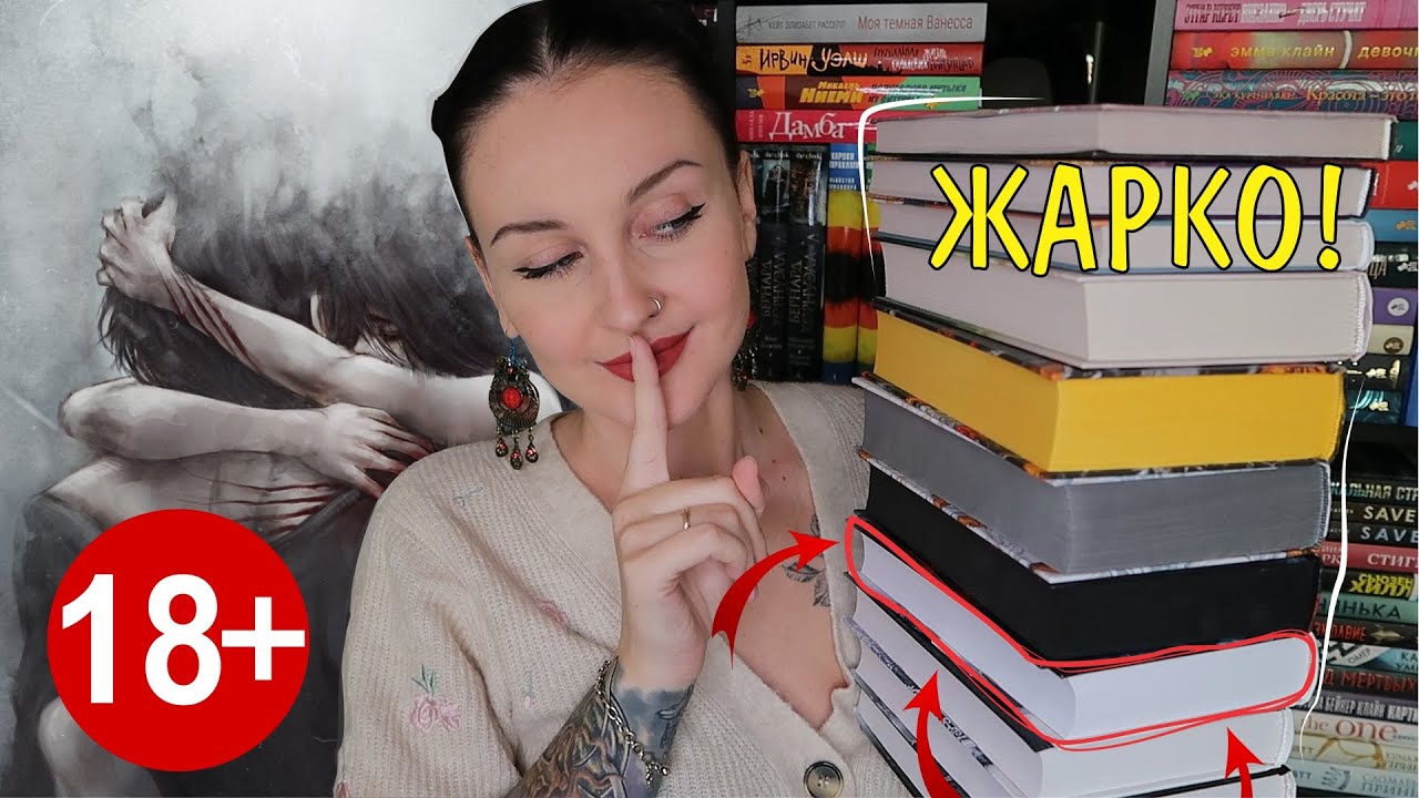 ТОП 10 САМЫХ ГОРЯЧИХ КНИГ О ЛЮБВИ 🔥🔞 читаю книги 18 по вашим советам📚