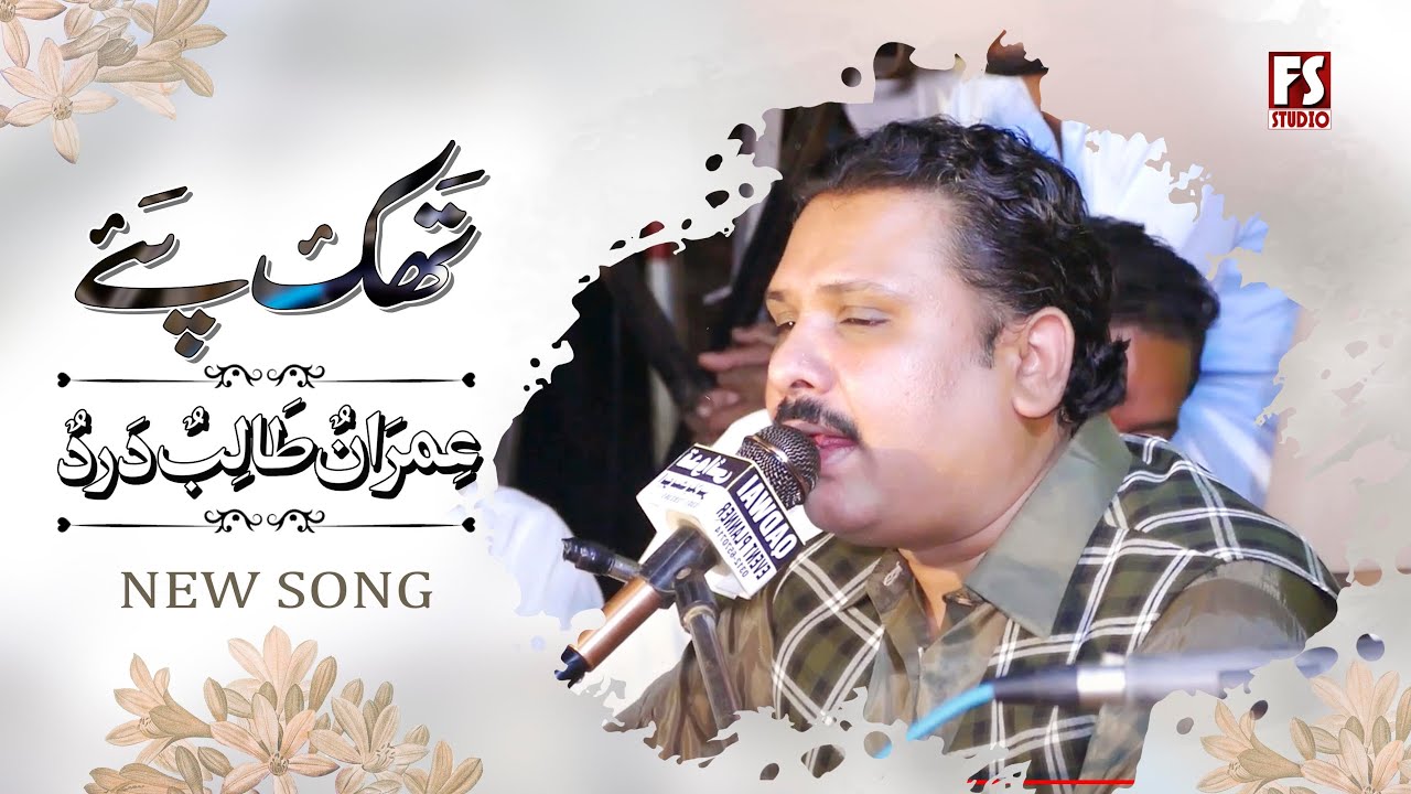 Imran Talib Hussain Dard | Wattan Choraya Majboriyan | Thak Pay || FS ...