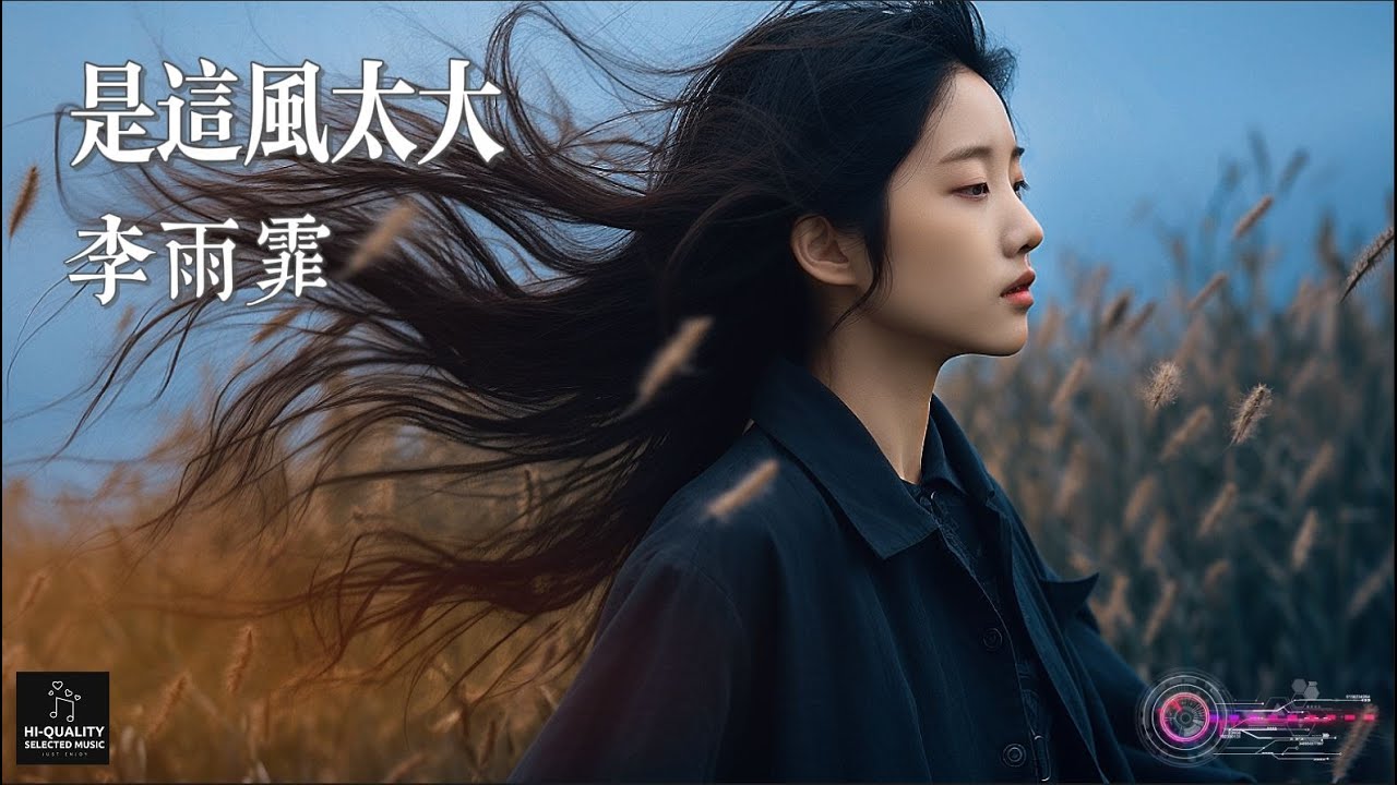 李雨霏 - 是這風太大【是這風太大 是我放不下你啊 是這雨太大 將愛恨都吹落到天涯 如果我下一輩子只能 變成啞巴說不出情話 是否就不會遇見你啊 ...