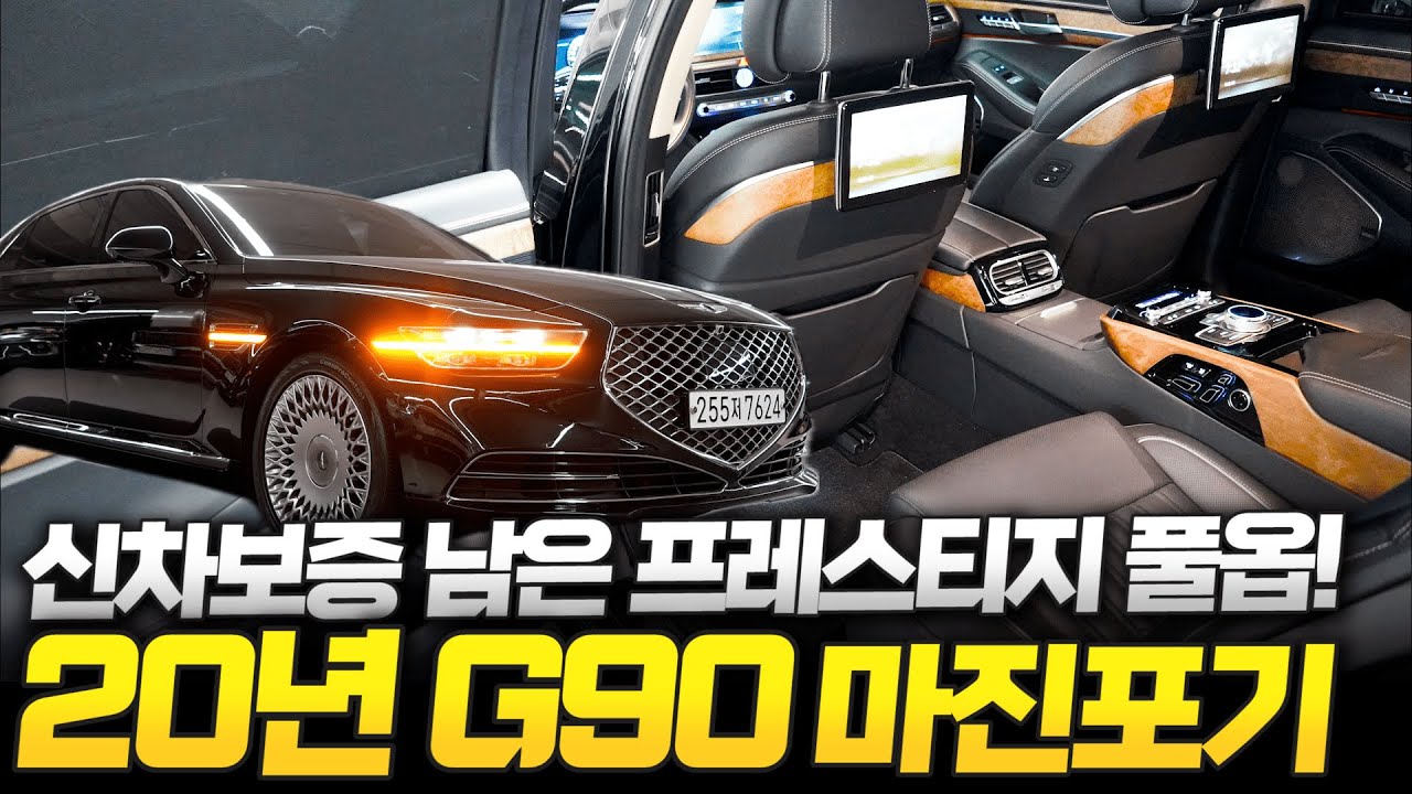 20년 G90 중고차 - 노마진특가로 신차가 대비 반값이하가 되버린 풀옵션! 제네시스g90 5.0 프레스티지, 완전무사고의 신차보증까지 OK // - YouTube
