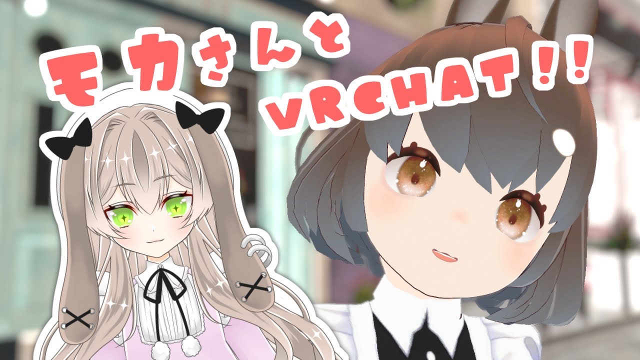 【コラボ配信】モカさんとVRChatで遊んじゃう！！！！【VRChat】 - YouTube