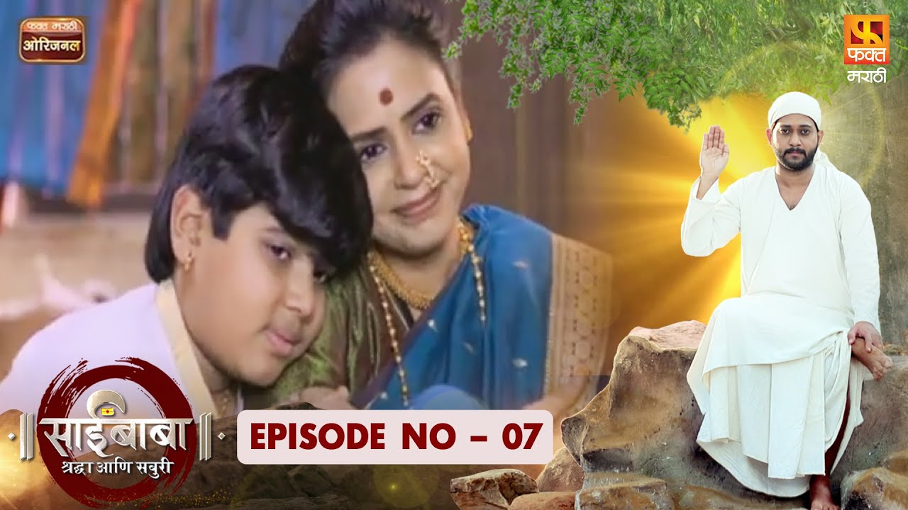 साई बाबा श्रद्धा आणि सबुरी | Sai Baba Marathi Devotional Serial | Fakt ...