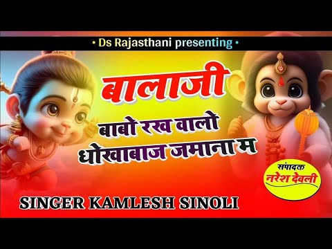 Balaji babo rakhwalo dhokabaj jamana /बालाजी बाबो रखवालो धोकाबाज जमाना ...