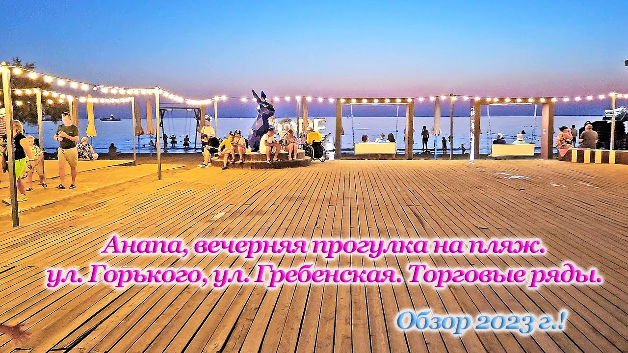 #Анапа вечером, прогулка к морю, путь на пляж через улицу Горького и ...