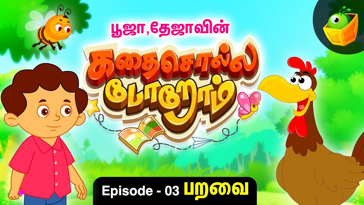 பூஜா தேஜா கதை சொல்லப்போறோம் | Episode -03 [பறவை] | Pooja Teja Stories ...