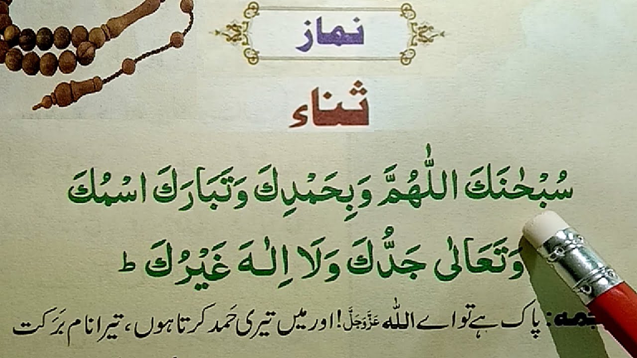 Sana Namaz | Subhana Kalla Humma | Learn & Memorize Easily Word By Word ...