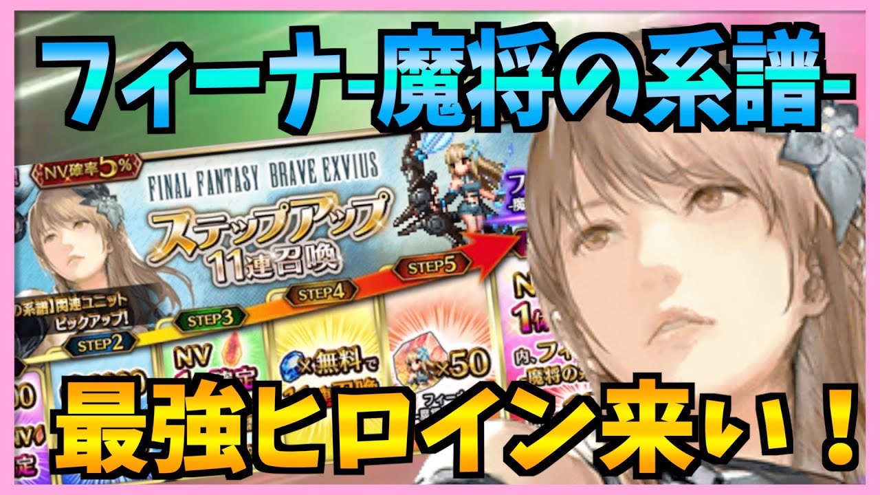 【FFBE】フィーナ-魔将の系譜-ステップアップガチャで最強ヒロインをGETしなければ！♯429【無課金】 - YouTube